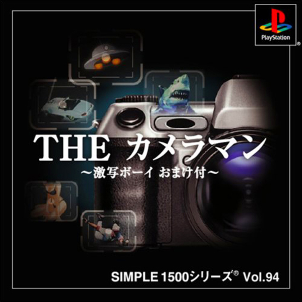 THE カメラマン(SIMPLE 1500シリーズ VOL.94) - PS 改造コード集 @ ウィキ - atwiki（アットウィキ）